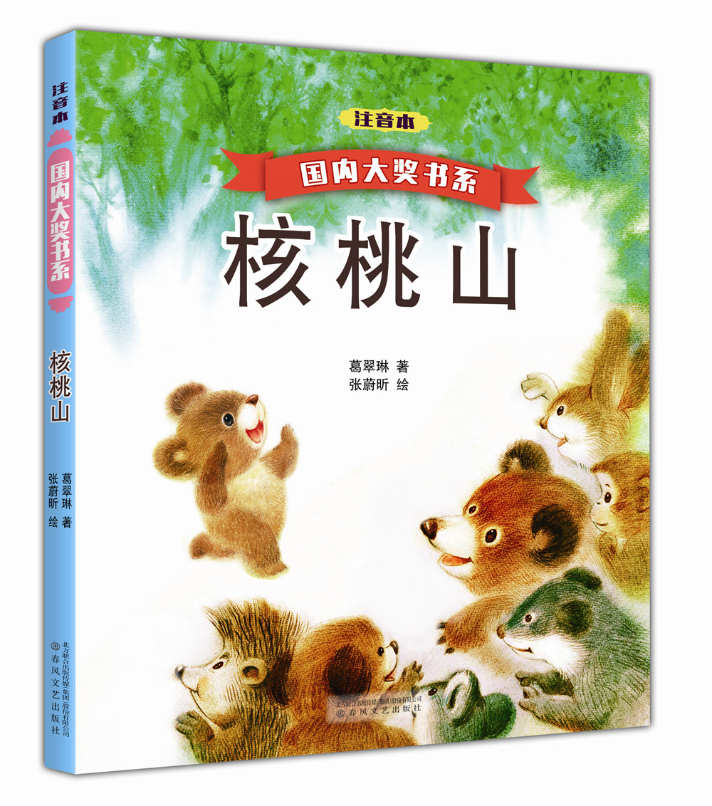 国内大奖书系：核桃山