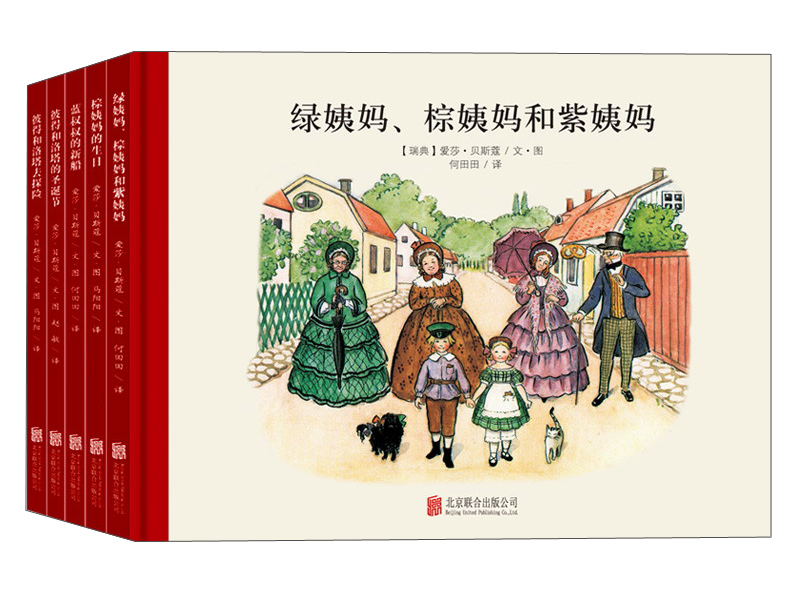百年经典美绘本小房子大家庭系列：蓝叔叔的新船+棕姨妈的生日 等（套装共5册） 3-6岁 童立方出品