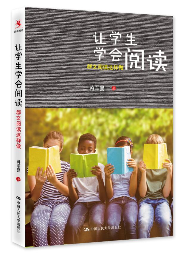 教师培训 教师用书 让学生学会阅读：群文阅读这样做