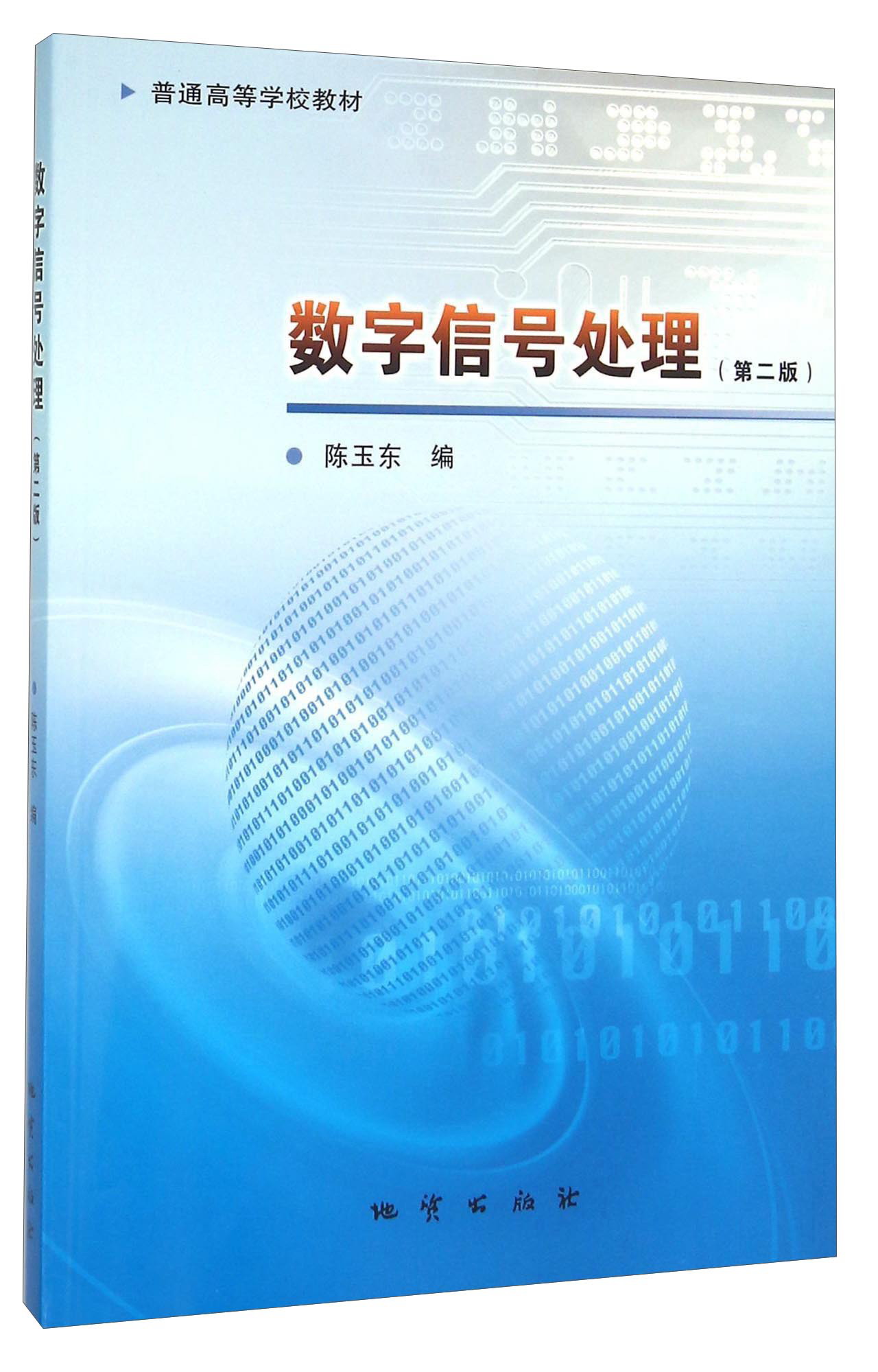 数字信号处理（第2版）
