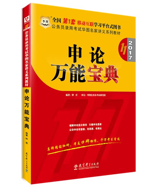 公务员考试教材2017 华图·（第11版）公务员录用考试华图名家讲义系列教材：申论万能宝典