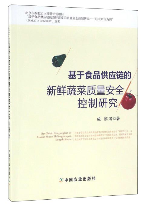 基于食品供应链的新鲜蔬菜质量安全控制研究