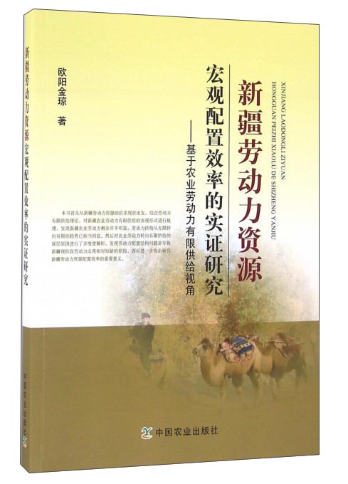 新疆劳动力资源宏观配置效率的实证研究：基于农业劳动力有限供给视角