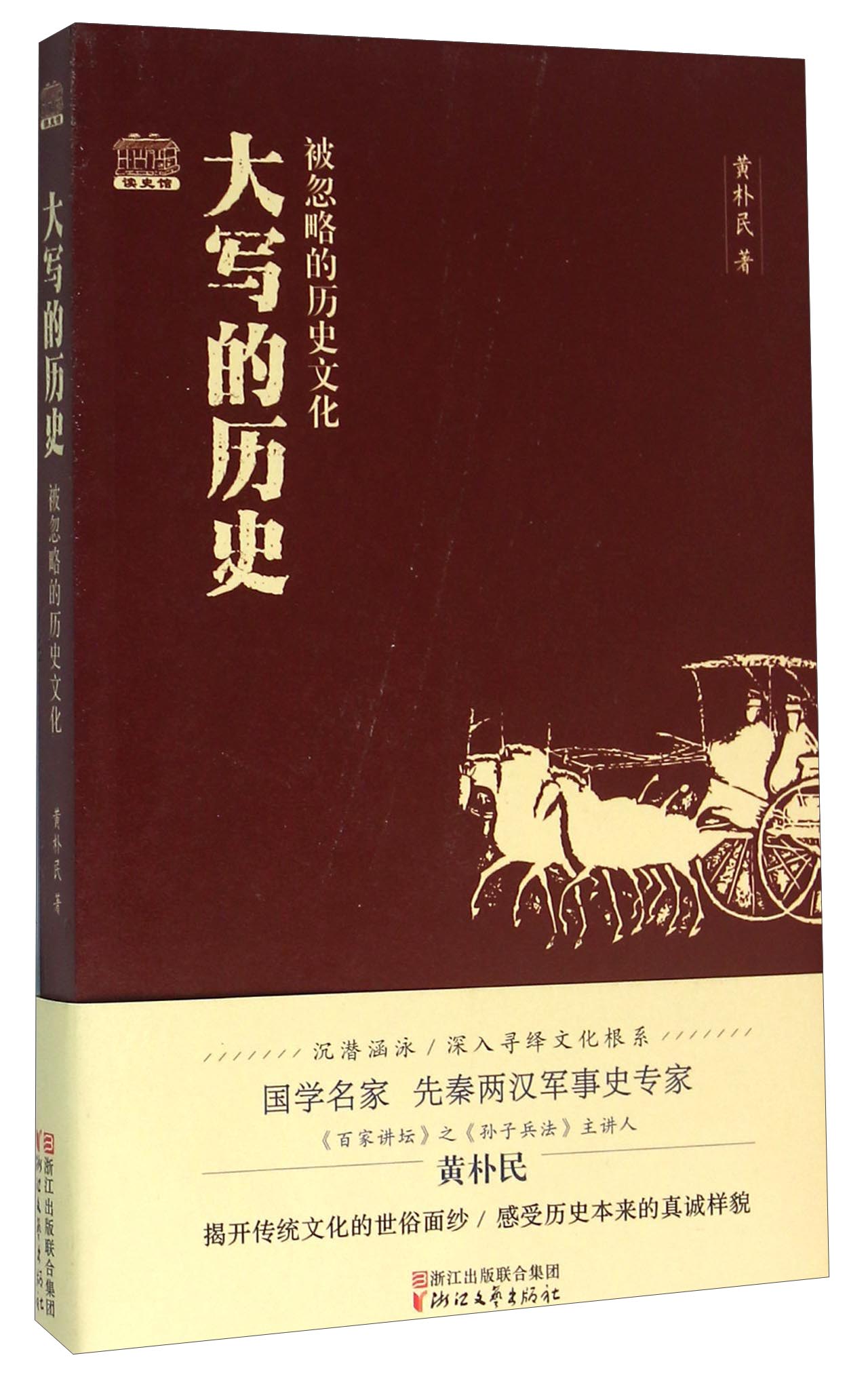 大写的历史 被忽略的历史文化