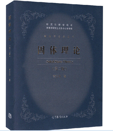 固体理论 (第二版) 第2版 李正中 高等教育出版社 物理学名家丛书 研究生教学