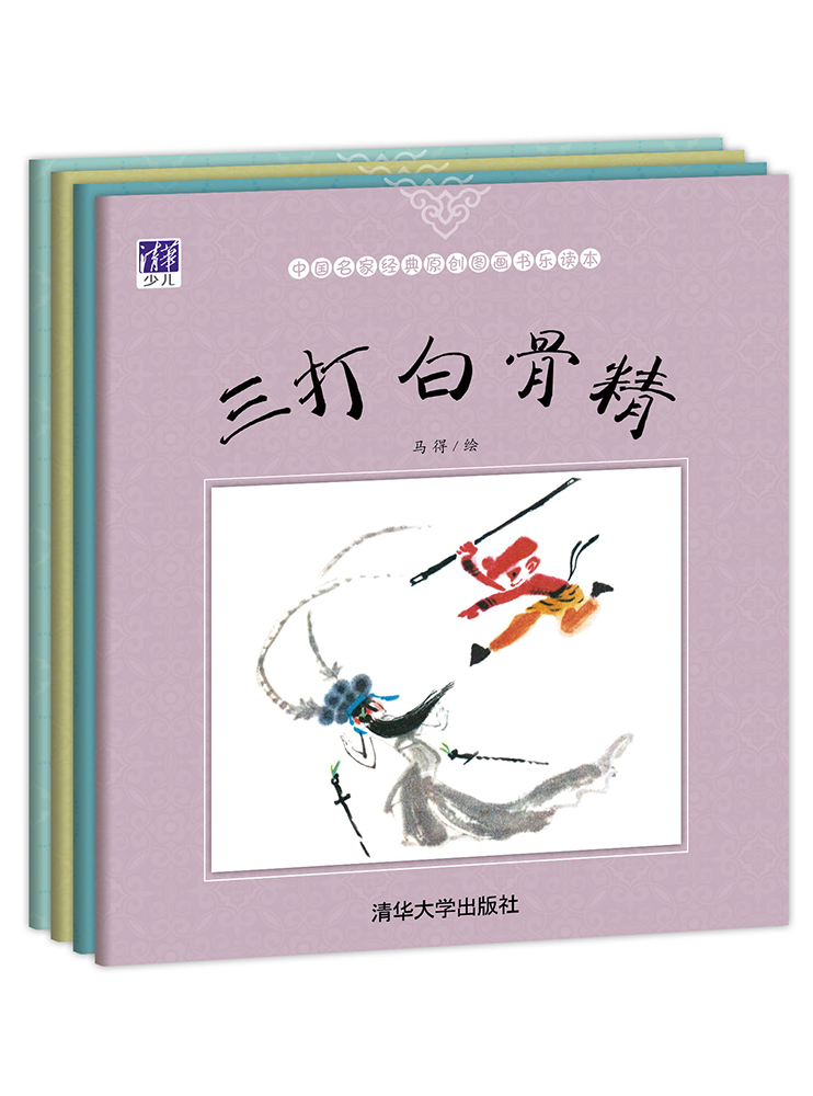 中国名家经典原创图画书乐读本马得系列：三打白骨精+牛郎织女+东郭先生+大宝和小宝（套装共4册）