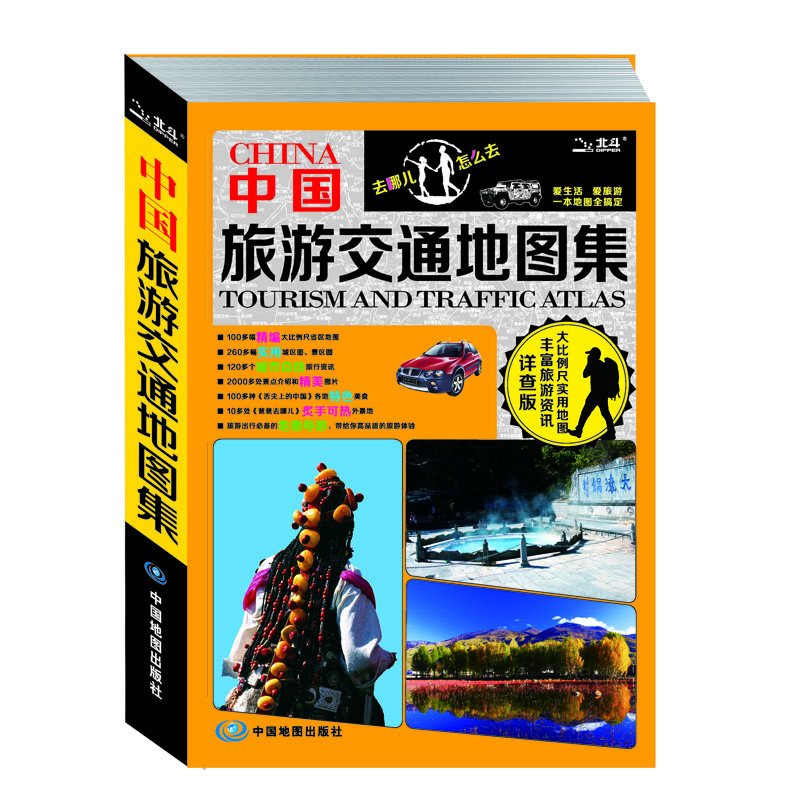 2016年中国旅游交通地图集（旅游工具书 详查版）