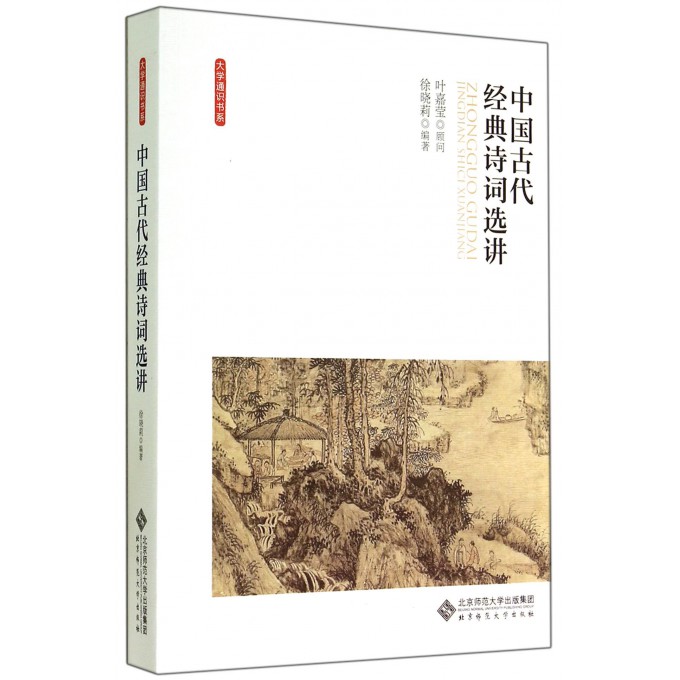 中国古代经典诗词选讲/大学通识书系