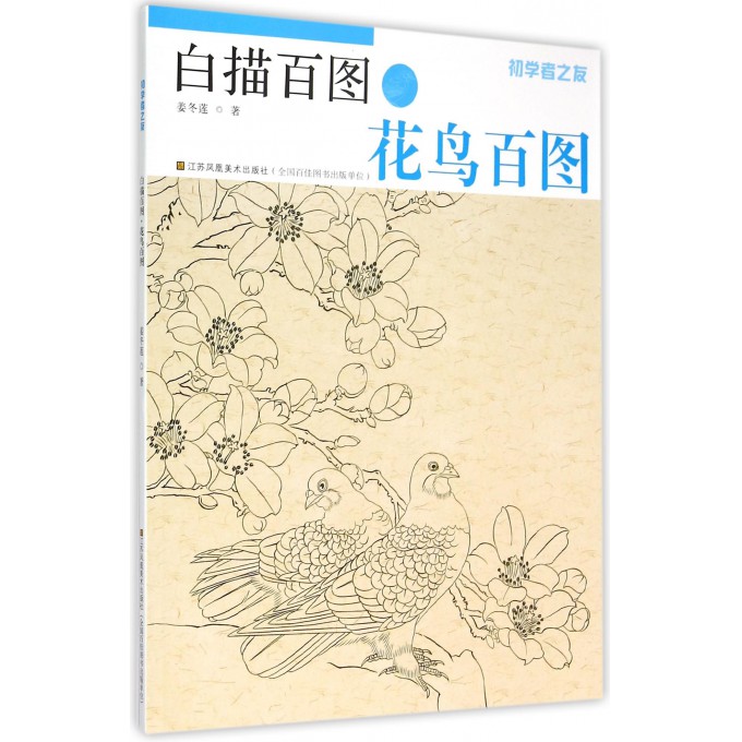 白描百图(花鸟百图)/初学者之友