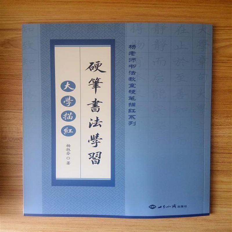 杨老师书法教室硬笔描红系列 大学描红 楷书中小学生成人临摹速成本