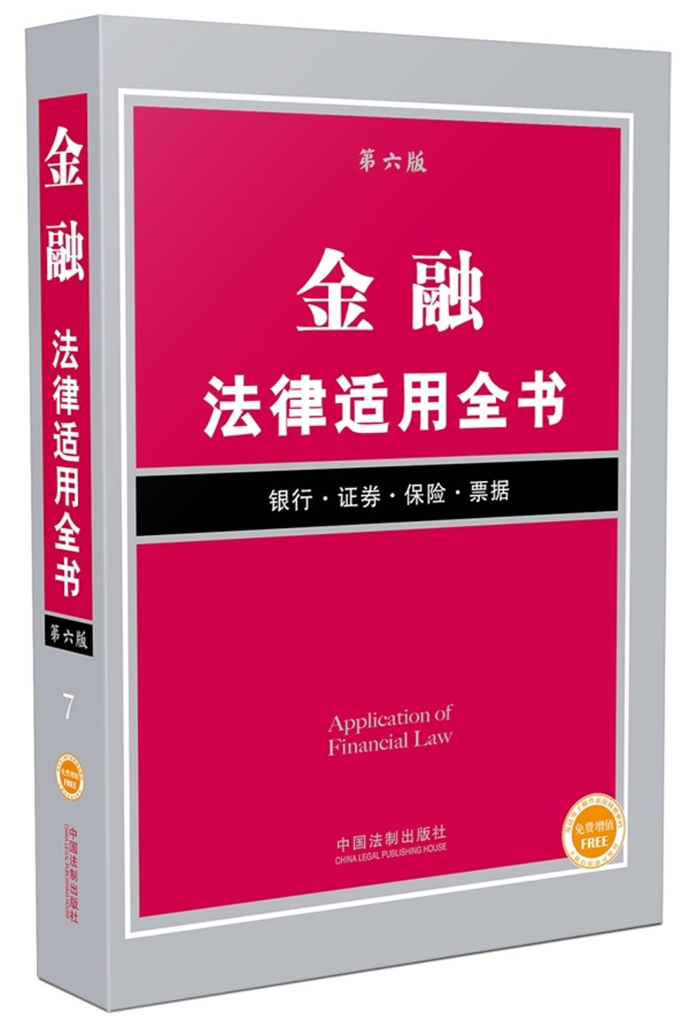 金融法律适用全书