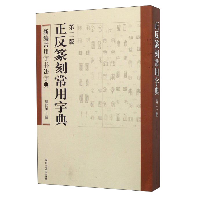 新编常用字书法字典：正反篆刻常用字典（第二版）