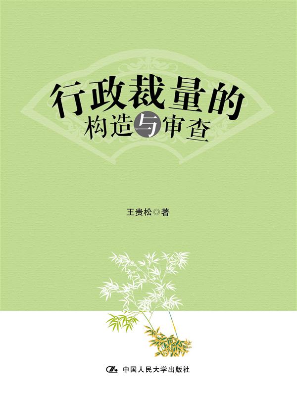 行政裁量的构造与审查