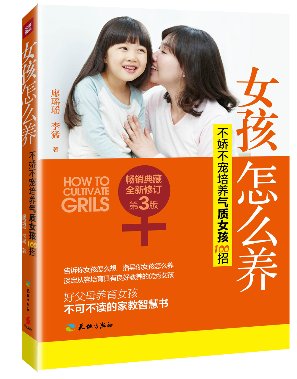 女孩怎么养：不娇不宠培养气质女孩100招 天地 9787545519938 廖瑶瑶