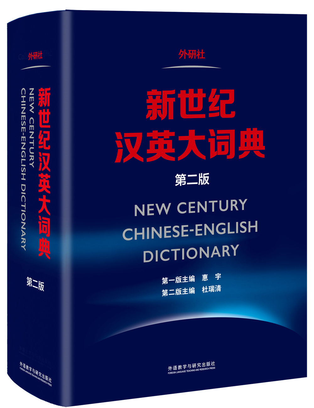 新世纪汉英大词典(第二版)《现货速发》