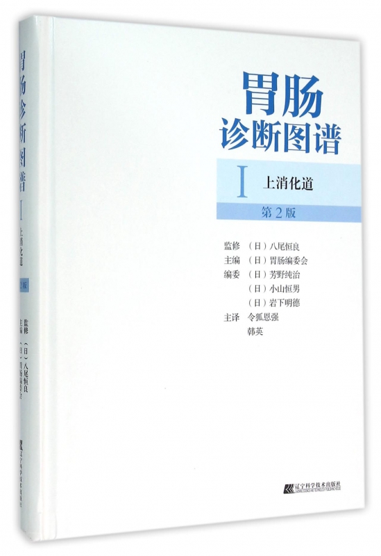 胃肠诊断图谱(Ⅰ上消化道第2版)(精)
