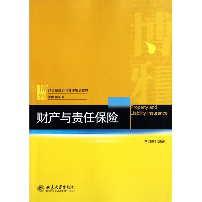 财产与责任保险(21世纪经济与管理规划教材)/保险学系列