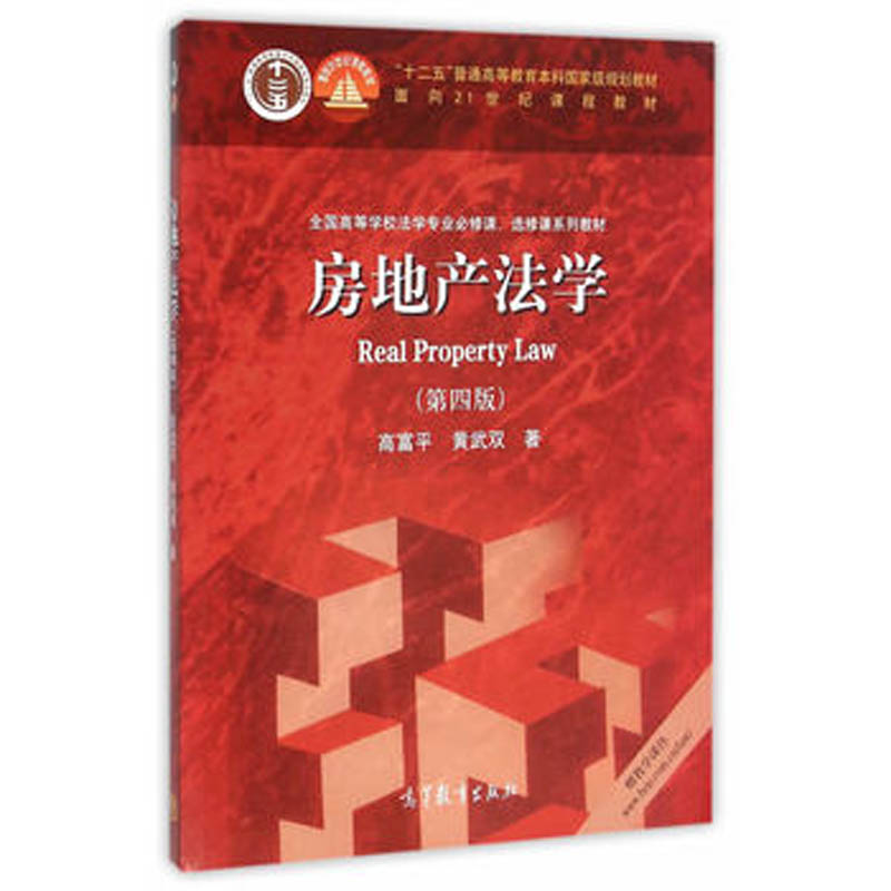 房地产法学（第四版） 高富平 红皮教材 大学教材