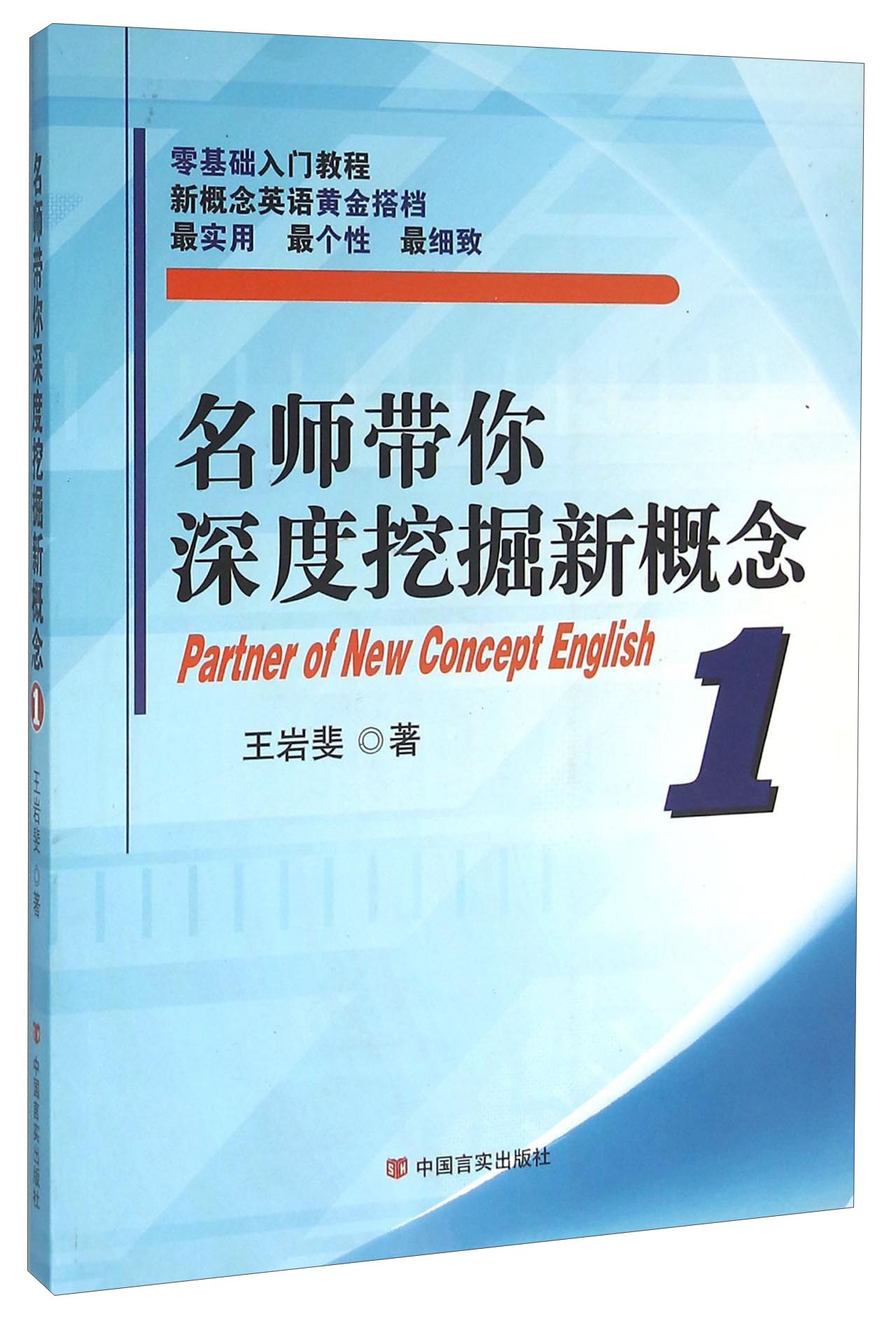 名师带你深度挖掘新概念（1）9787517110873
