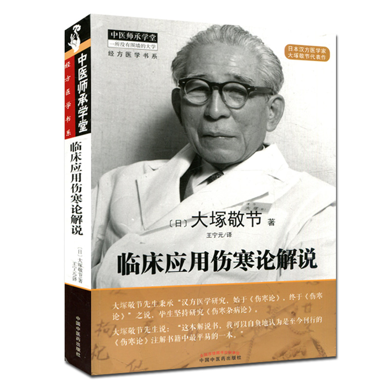 临床应用伤寒论解说 大塚敬节 经方医学书系 中医师承学堂