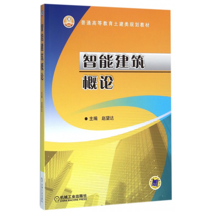 智能建筑概论(普通高等教育土建类规划教材)