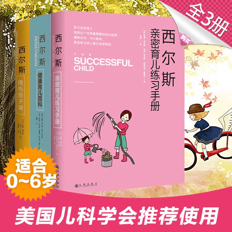 西尔斯育儿百科 全3册 怀孕胎教书籍孕妇宝典 宝宝辅食 育儿知识百科 西尔斯密育儿百科