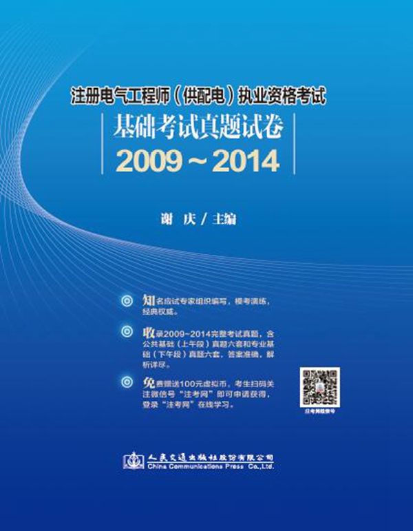 注册电气工程师（供配电）职业资格考试基础考试真题试卷（2009~2014）