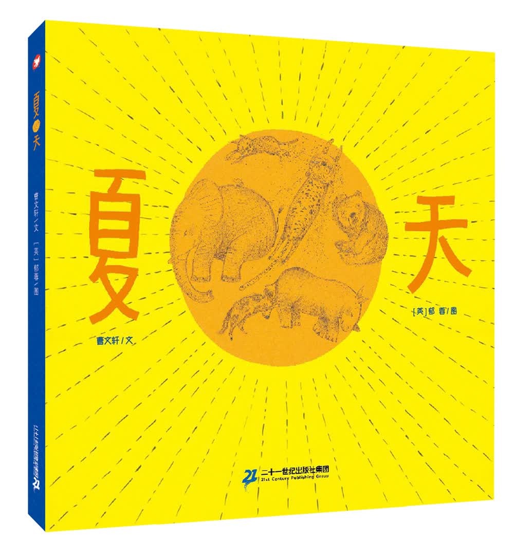 曹文轩绘本馆 夏天 签名版