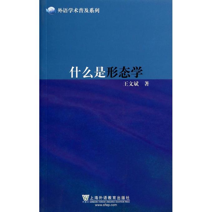 什么是形态学/外语学术普及系列