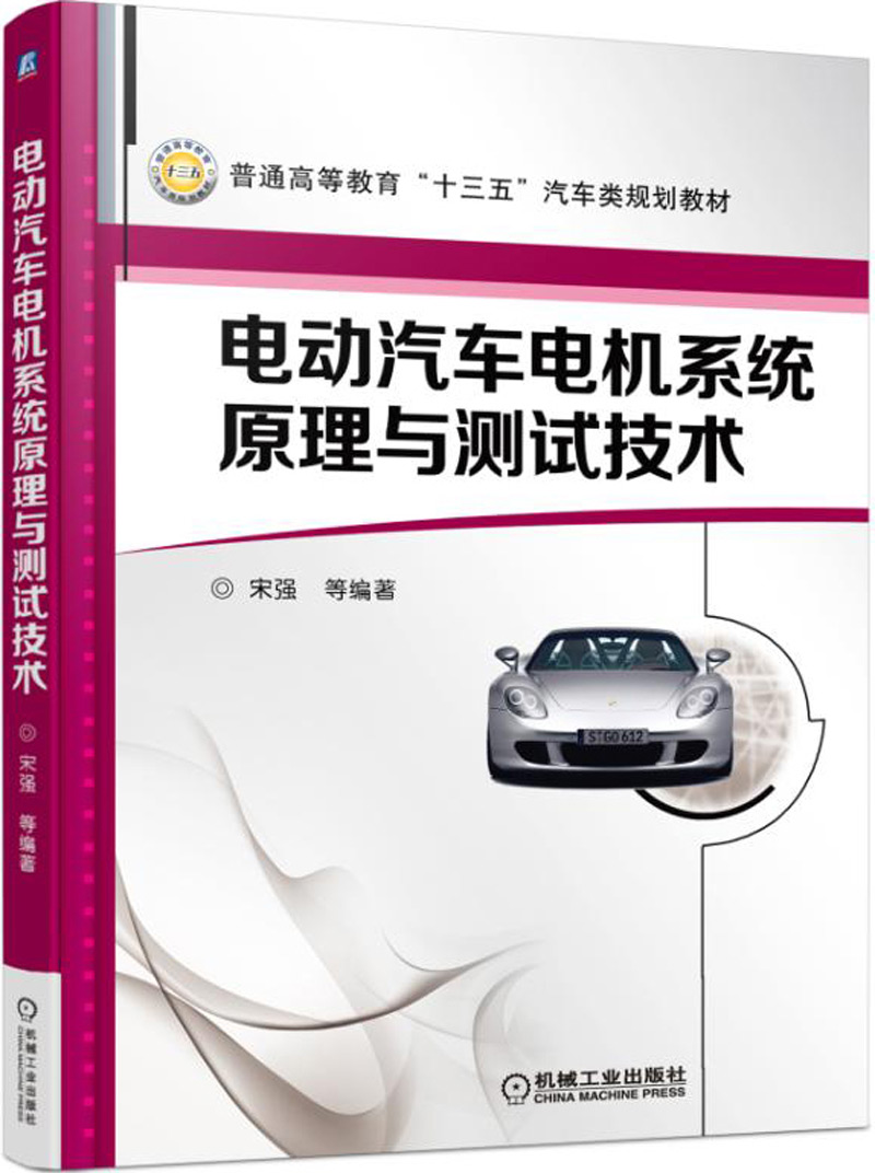 电动汽车电机系统原理与测试技术