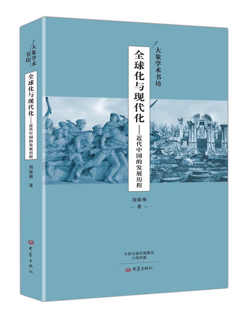 大象学术书坊·全球化与现代化：近代中国的发展历程