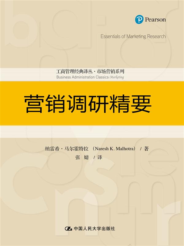 营销调研精要（工商管理经典译丛·市场营销系列）