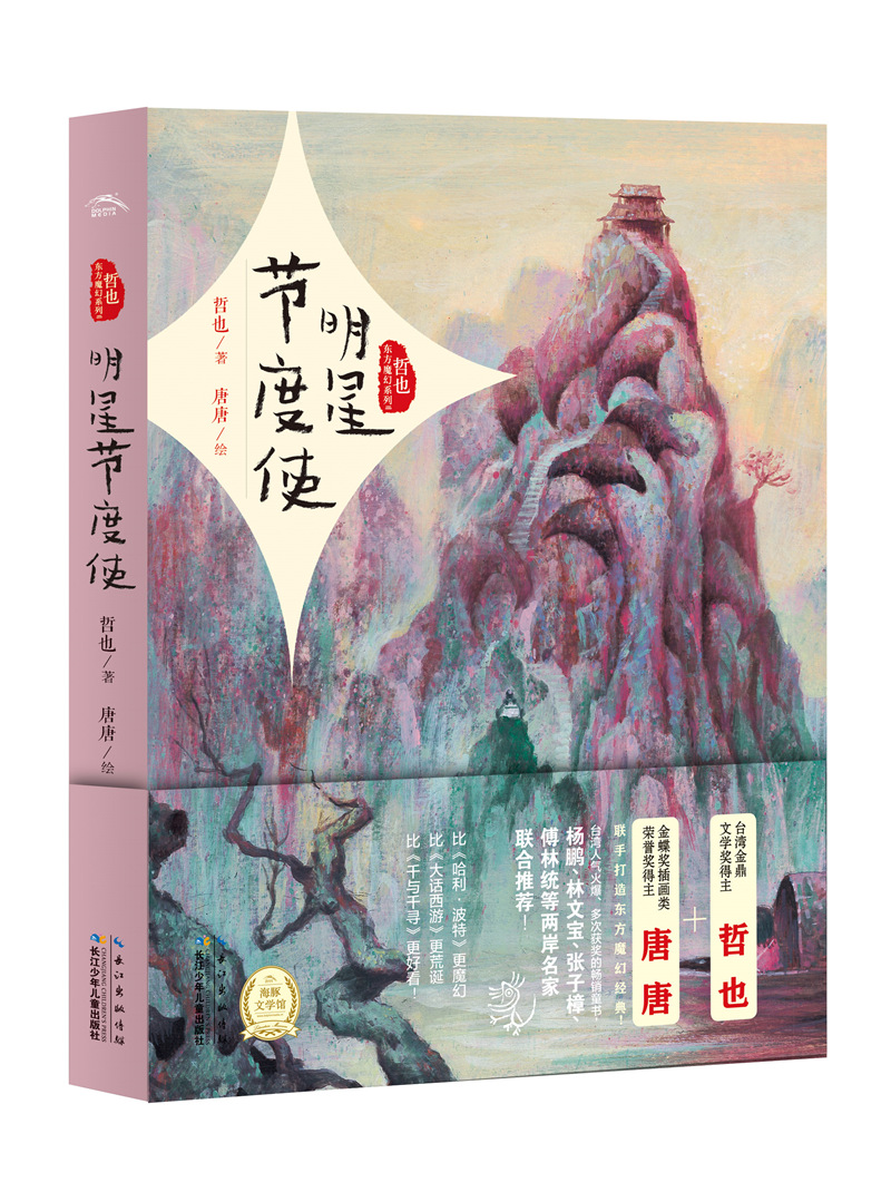 哲也东方魔幻:明星节度使