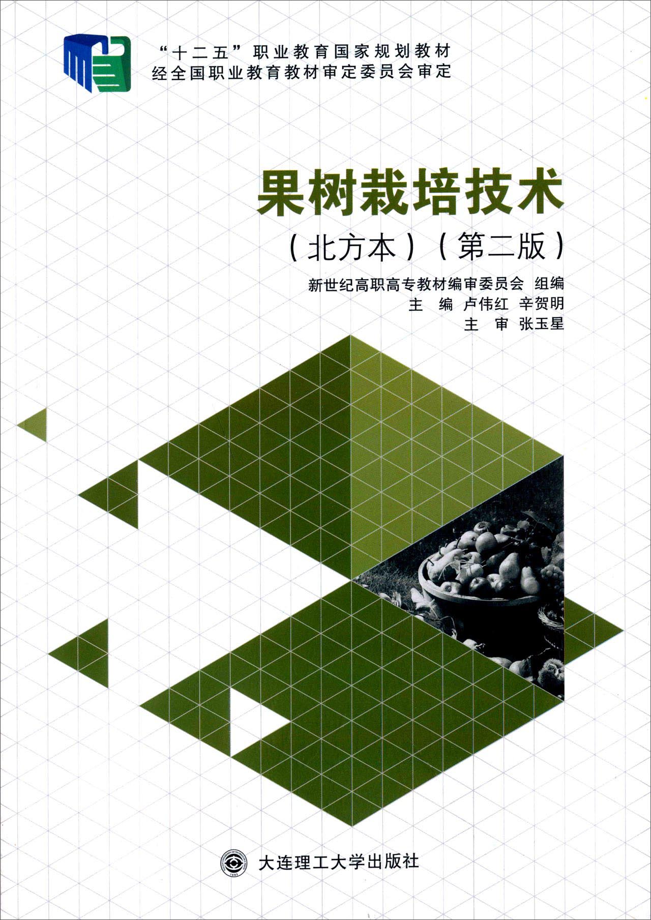 果树栽培技术（北方本 第二版）