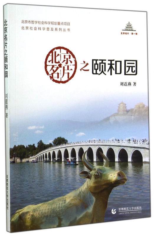 北京名片之颐和园/北京社会科学普及系列丛书