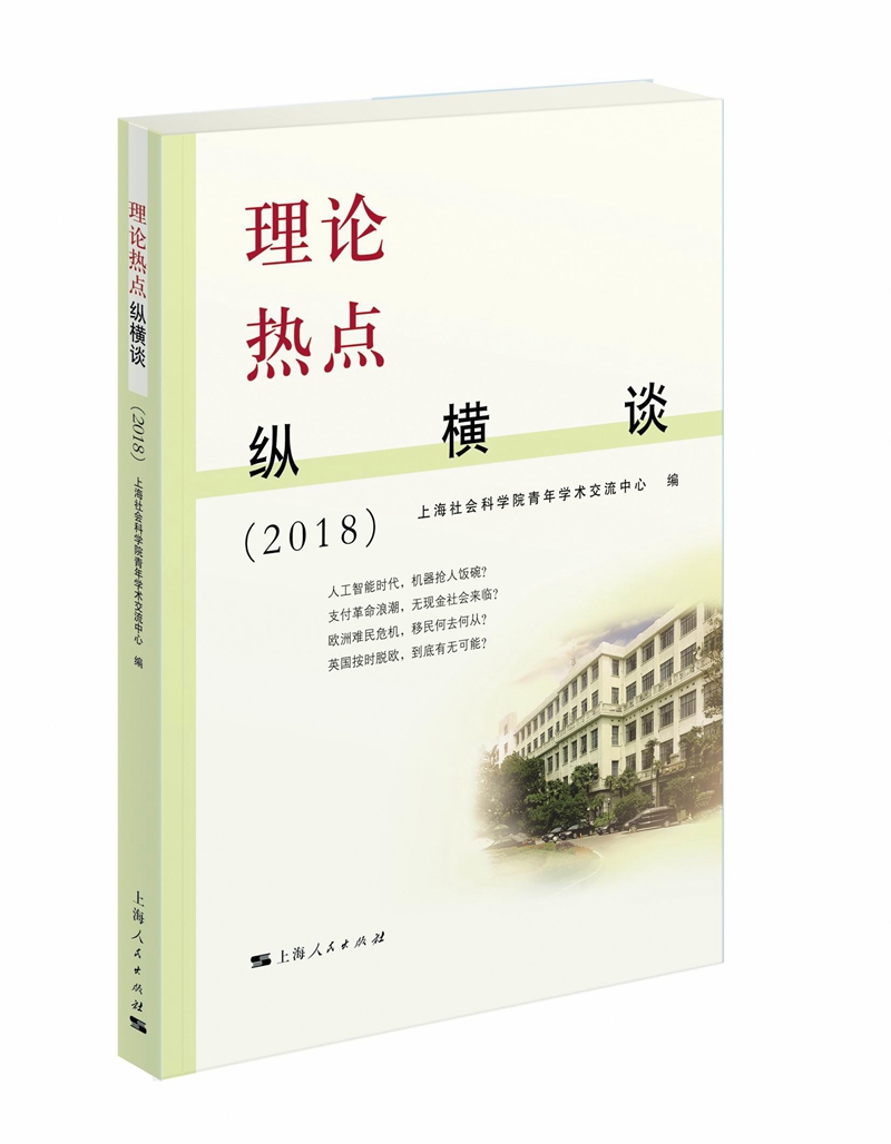 社会科学文集：理论热点纵横谈·20189787208154759上海人民上海社会科学院青年学术交流