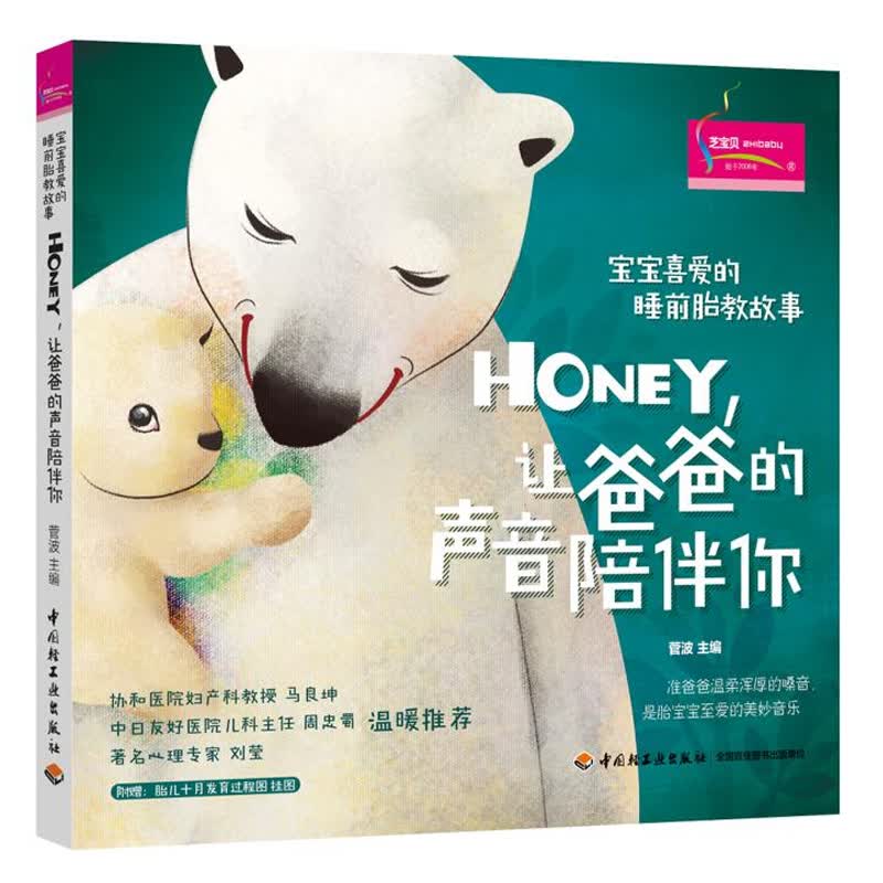 Honey让爸爸的声音陪伴你-宝宝喜爱的睡前胎教故事 菅波胎教故事书 孕期书籍大全 胎教孕婴书