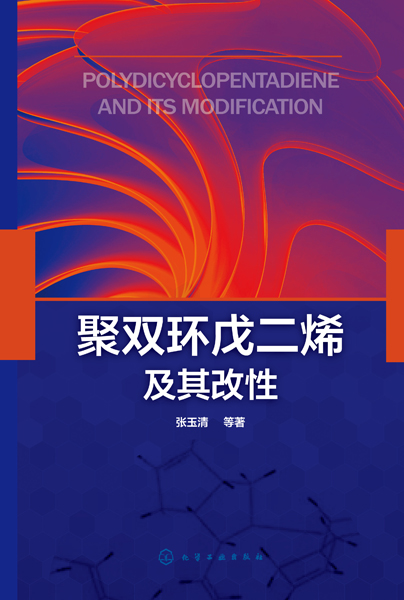 聚双环戊二烯及其改性 张玉清 等 著