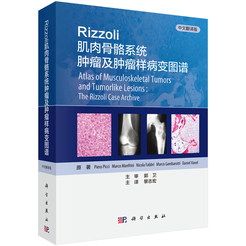 Rizzoli肌肉骨骼系统肿瘤及肿瘤样病变图谱（中文翻译版）