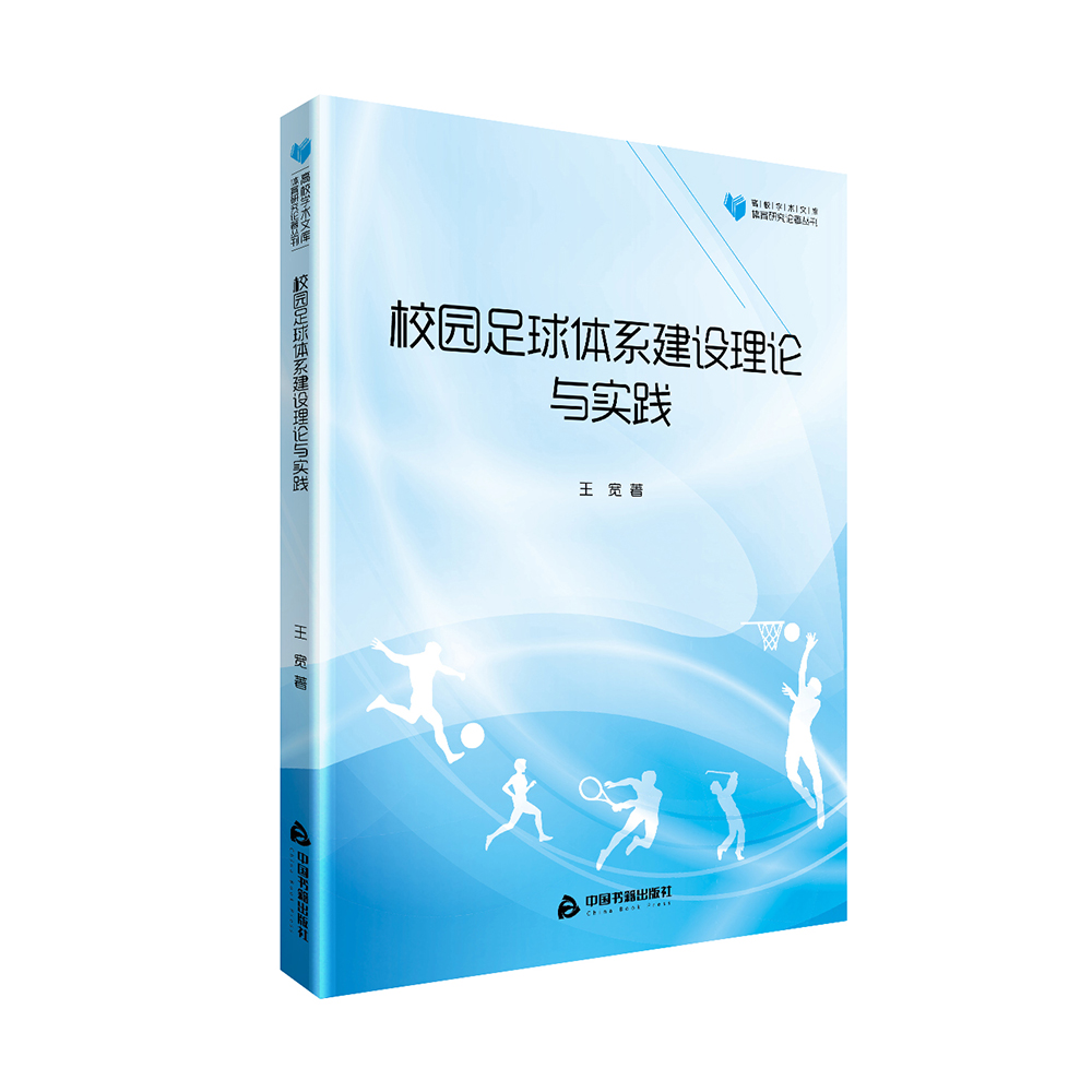 校园足球体系建设理论与实践/高校学术文库体育研究论著丛刊