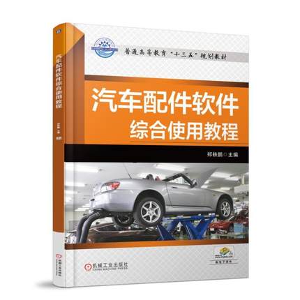 汽车配件软件综合使用教程 郑轶鹏主编