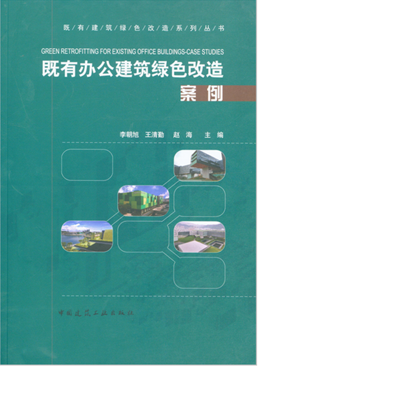 既有办公建筑绿色改造案例 作者：李朝旭, 王清勤, 赵海主编 版次：第1版