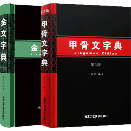 甲骨文字典修订版 第3版+金文字典 汉语拼音索引 王本兴编 甲骨文金文解析大字典