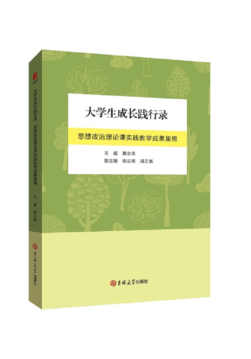 大学生成长践行录：思想政治理论课实践教学成果集锦