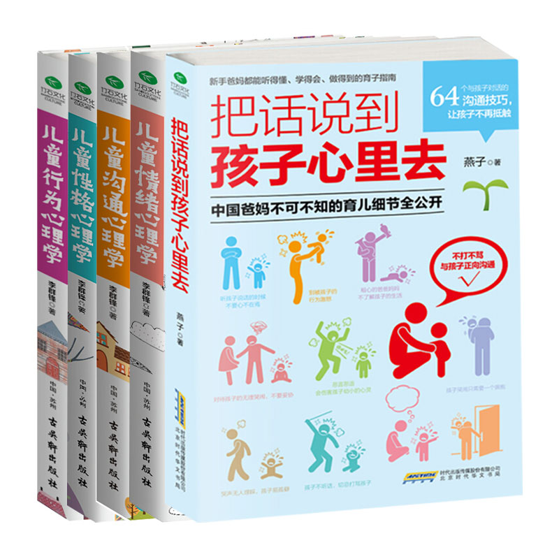 儿童心理学套装4册+把话说到孩子心里去（套装共5册）