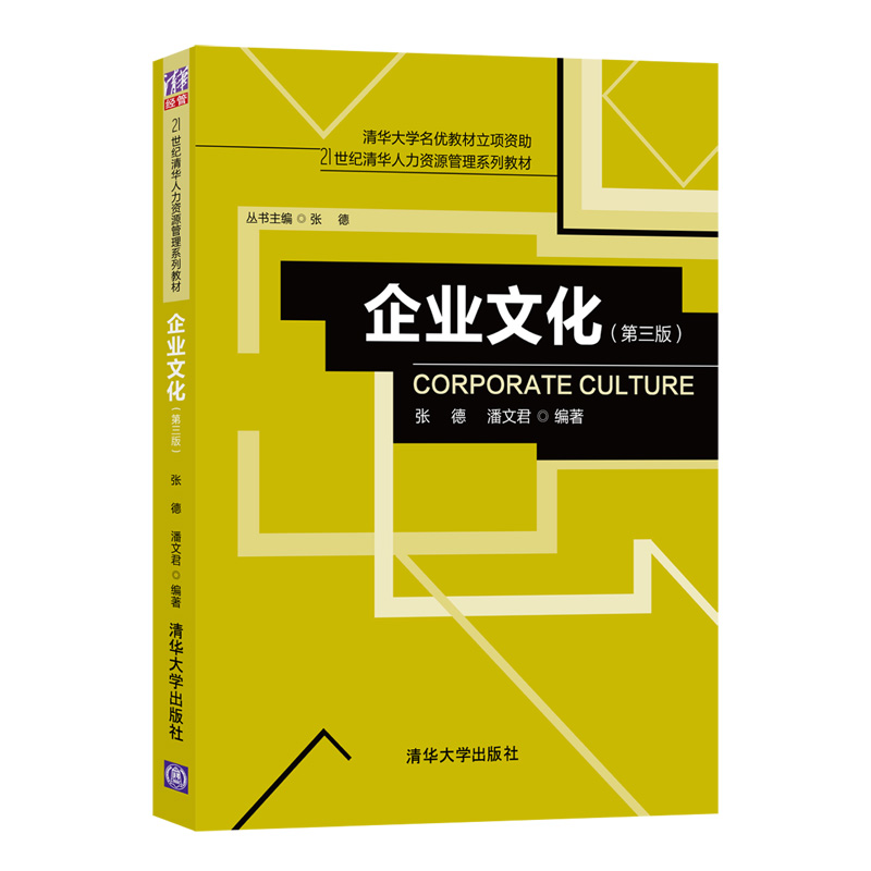 企业文化（第三版）（21世纪清华人力资源管理系列教材）