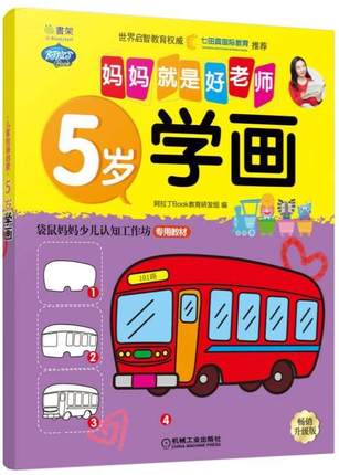 Q书架.妈妈就是好老师.5岁学画