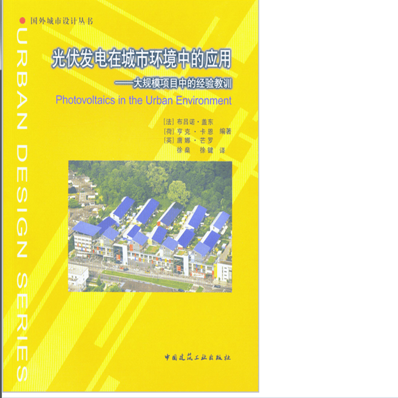 光伏发电在城市环境中的应用——大规模项目中的经验教训 作者：(法)布吕诺· 盖东, (荷)亨克·