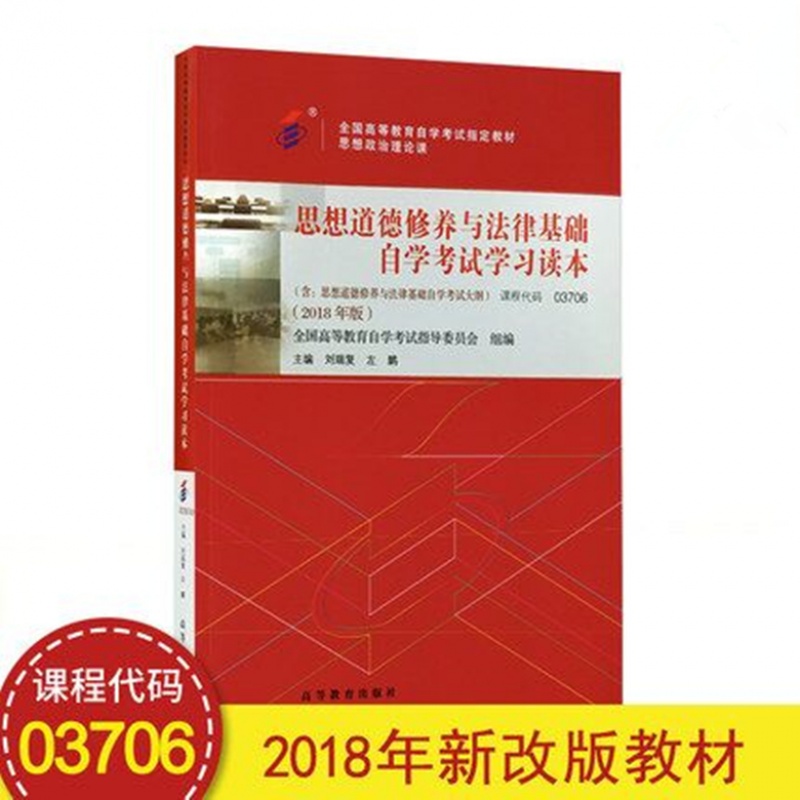 自考教材 03706 思想道德修养与法律基础自学考试学习读本2018年版