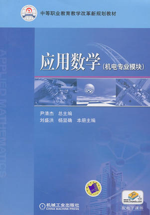 应用数学（机电专业模块）尹清杰总主编